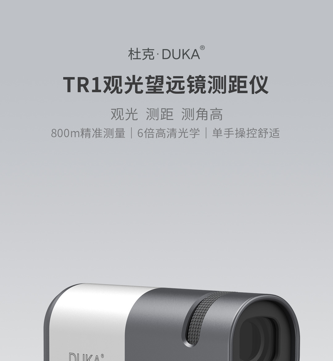 杜克TR1观光测距仪望远镜手持户外电子尺测角数显望远镜高倍高清-阿里巴巴