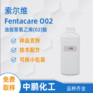 索尔维O02样品 Fentacare O02 油胺聚氧乙烯醚 酸性挂壁增稠剂-阿里巴巴