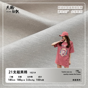 21s支超爽棉单面 180g棉针织汗布 21支精梳棉单面 春夏短袖面料-阿里巴巴