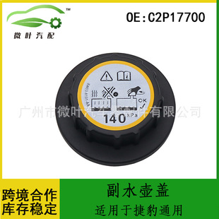C2P17700跨境优选/适用JAGUAR捷豹通用副水壶盖水箱盖橡胶盖-阿里巴巴