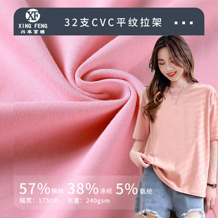 CVC拉架平纹汗布 180g春夏弹力平纹T恤棉涤氨纶针织面料抗皱-阿里巴巴