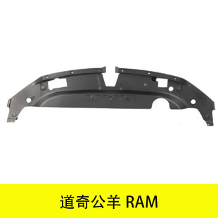 YUBO适用2013-2020道奇公羊RAM 辐射罩上护板 68294551AC-阿里巴巴
