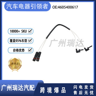 适用于奔驰 刹车片报警传感器 4605400617 刹车感应线 现货配件-阿里巴巴