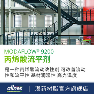 湛新 Modaflow 9200 低粘度丙烯酸流平剂 UV固化面漆添加剂-阿里巴巴