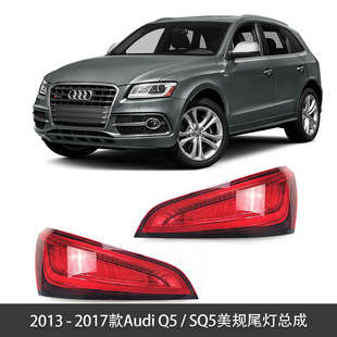 适用于2013-2018款奥迪Audi Q5尾灯总成 美版LED转向灯8R0945093D-阿里巴巴