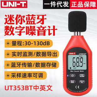 UNI-T优利德UT353BT/UT353噪音计声级计 家用噪音分贝仪蓝牙传输-阿里巴巴