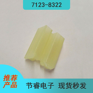 批量供应7123-8322汽车电子连接器接插件塑壳胶壳原厂进口秒发-阿里巴巴