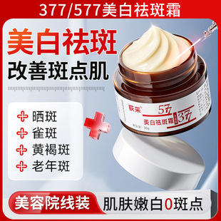 爆款浓缩版荻采美白祛斑霜377 577祛黄提亮紧致抗皱肤色淡斑保湿-阿里巴巴