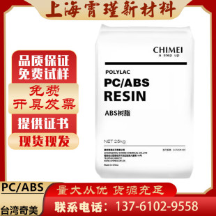 现货PC/ABS台湾奇美PC-540阻燃V0级耐高温高强度注塑汽车部件合金-阿里巴巴