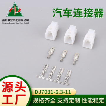 汽车连接器 DJ7031-6.3-11 DJ611-6.3A连带 线束接插件 接线端子-阿里巴巴