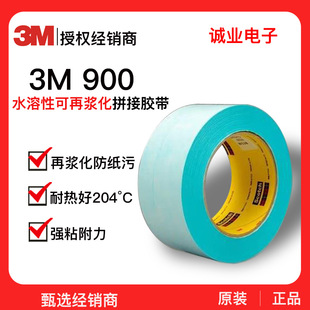 3m900水溶性胶带 高粘耐热强轻质造纸机可再浆化永久双面拼接胶带-阿里巴巴