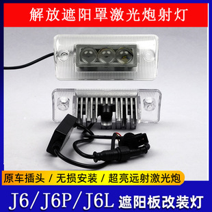 解放J6P/J6/J6L车顶遮阳板射灯LED高亮强光全白光遮阳罩改装射灯-阿里巴巴