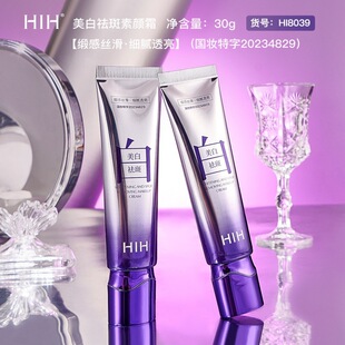 HIH美白祛斑素颜霜保湿淡化黑色素斑点30g提亮肤色懒人面霜护肤品-阿里巴巴