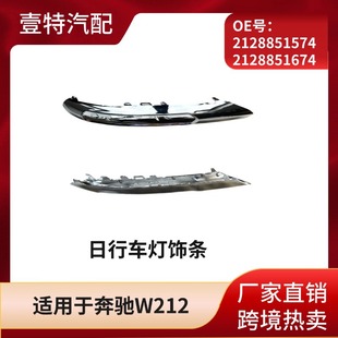 适用于奔驰前LED雾灯罩车灯饰条 2128851574 2128851674-阿里巴巴