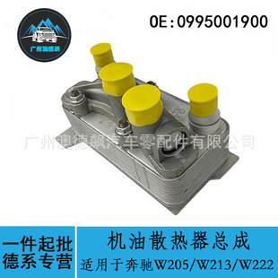 0995001900跨境优选/适用Benz奔驰W205/W213/W222机油散热器总成-阿里巴巴