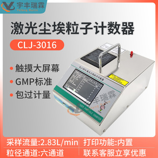 CLJ-3016激光尘埃粒子计数器2.83L六通道GMP无尘车间尘埃粒子计数-阿里巴巴