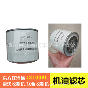 JX1008L机油滤芯适用东方红洛拖雷沃收割机拖拉机发电机组滤清器-阿里巴巴