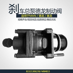 重卡车配件刹车总泵MAN奥龙德龙制动阀 MB4815汽车81521306239-阿里巴巴