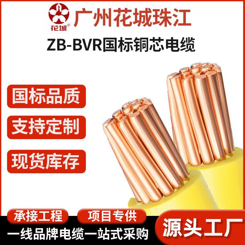 广州珠江电线ZC-BVR1.5/2.5/4/6/10平方国标家装纯铜阻燃线花城16-阿里巴巴