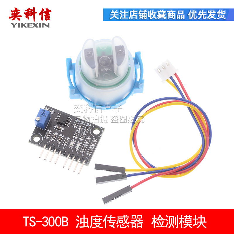 浊度传感器模块水浑浊度污水水质检测模块TS-300B浊度模块 送程序-阿里巴巴