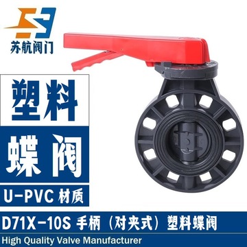 D71X-10S手柄对夹式塑料蝶阀 工业水处理 化工级PPH UPVC塑料碟阀-阿里巴巴