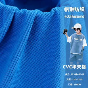 棉涤混纺CVC华夫格面料260g 男士女士上衣裤子T恤外套 布料批发-阿里巴巴