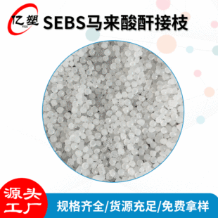 马来酸酐接枝SEBS TPE相容剂塑料相容PP/TPU包胶料sebs增韧相容剂-阿里巴巴