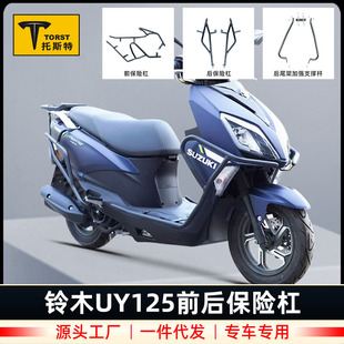 适用轻骑铃木UY125保险杠UY125T前后保护杠防摔杠防撞杠改装配件-阿里巴巴