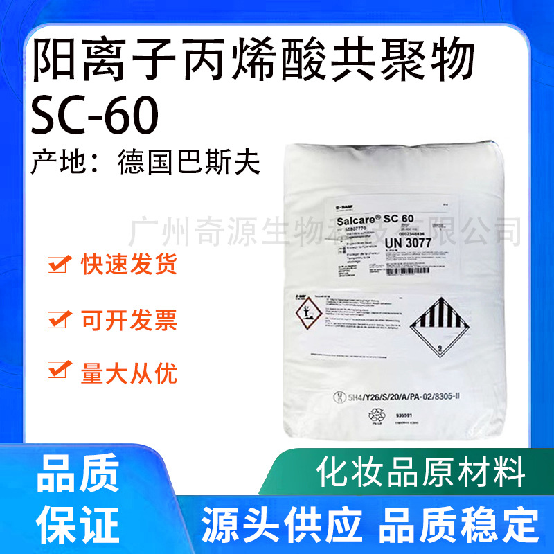 SC 60 洗护调理剂柔顺剂 阳离子丙烯酸共聚物 柔软铺展性好 SC60-阿里巴巴