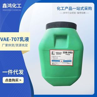 VAE-707工业级建筑防水防火涂料粘合剂 乙烯共聚707乳液批发-阿里巴巴