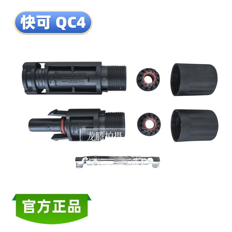 QC4.10快可MC4连接器1500V太阳能光伏板公母插头QC4连接头天晶澳-阿里巴巴