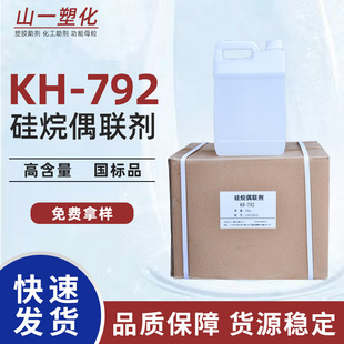 厂销硅烷偶联剂KH-792 增加粘结力相容性双官能团硅烷偶联剂kh792-阿里巴巴
