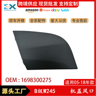 适用于奔驰B级 W245机盖风口 机盖上饰板排水盖 挡水板1698300275-阿里巴巴
