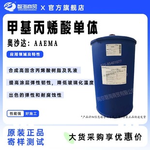 奥沙达AAEMA乙酰乙酸基甲基丙烯酸乙酯涂料乳液特种交联单体-阿里巴巴