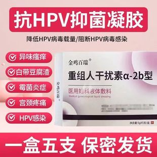 重组人干扰素a-2b抗HPV妇科凝胶抗HPV型私密一件代发-阿里巴巴