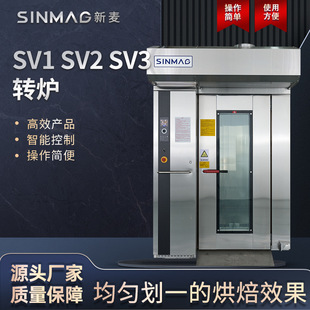 SINMAG新麦官方SV1/SV2/SV3专用厨房烘焙设备面包吐司旋转电烤炉-阿里巴巴