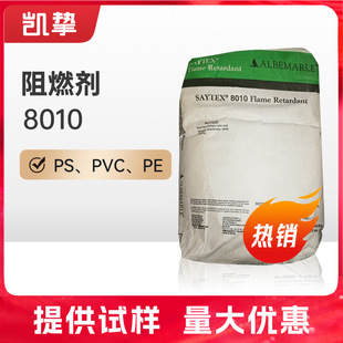 雅宝 阻燃剂8010 高溴含量耐高温 十溴二苯乙烷SAYTEX防火 阻燃剂-阿里巴巴