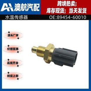 89454-60010 89454-60010-A适用丰田雷克萨斯 汽配 水温传感器-阿里巴巴