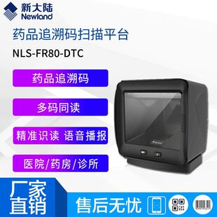新大陆FR80-DTC二维码扫描平台医院药品追溯码批量扫码大窗扫码器-阿里巴巴