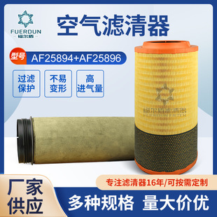 厂家供应空气滤清器AF25894+AF25896 精密滤芯厂家直销-阿里巴巴