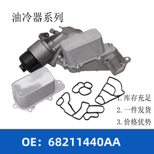 68525212AA 68211440AB 68211440AC发动机机油冷却器散热器变速箱-阿里巴巴