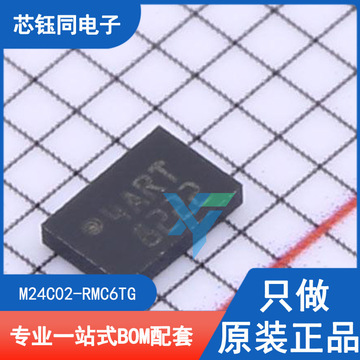 M24C02-RMC6TG 封装UFDFPN-8全新原装ST/意法EEPROM存储芯片-阿里巴巴