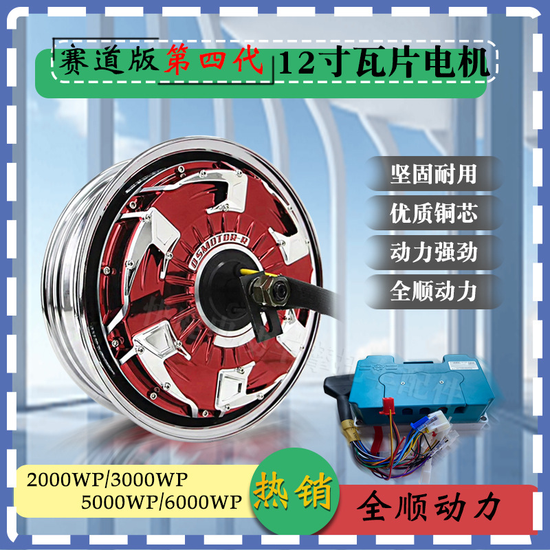 全顺12寸四代瓦片2000WP/3000/6000WP赛道竞技版高速大力轮毂电机-阿里巴巴