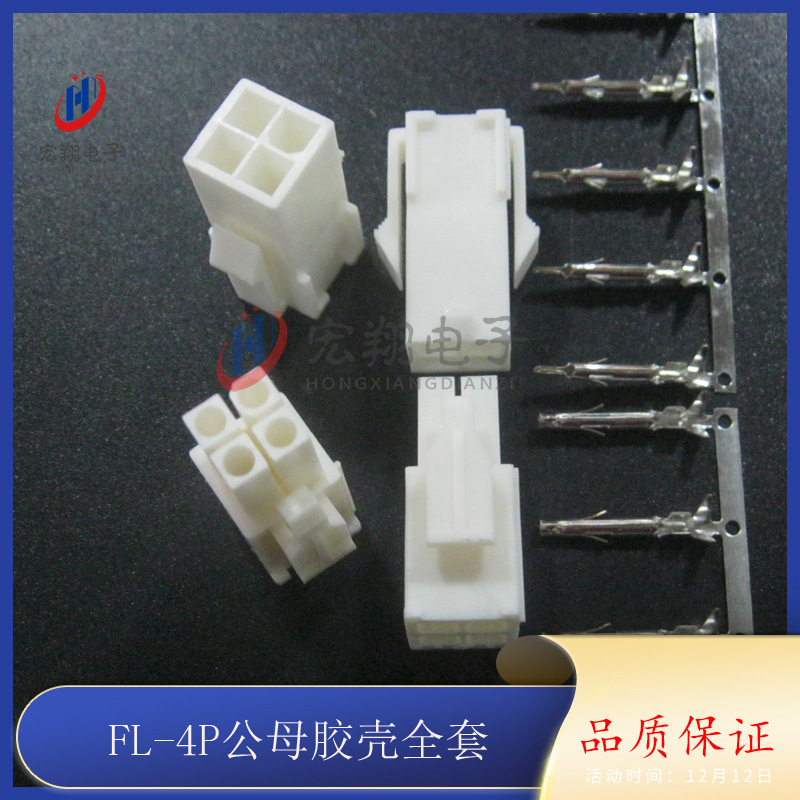 FL-4P FL4.14mm-2*2Y公母空中对接胶壳 电机配件 接线端子 1套-阿里巴巴