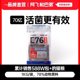 阿飞和巴弟猫粮E76无谷益生菌猫粮1kg高蛋白成猫幼猫通用型-阿里巴巴