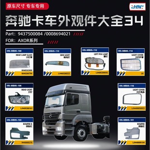 适用奔驰卡车AXOR前大灯总成/雾灯/转向灯/灯罩护罩保险杠A柱支架-阿里巴巴