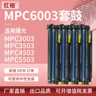 适用理光MPC6003硒鼓MPC4503 C3503套鼓C5503 C3003鼓组件Ricoh-阿里巴巴