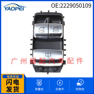 2229050109适用于2017-2018奔驰E300 玻璃升降器开关车窗开关-阿里巴巴