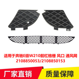 适用于奔驰E级W210前杠格栅 风口 通风网2108850053 2108850153-阿里巴巴
