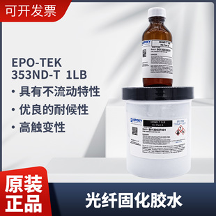 美国原装进口353ND-T 1LB光纤固化AB双组份环氧树脂胶水加热光纤-阿里巴巴